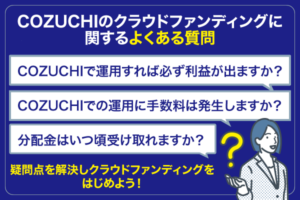 COZUCHIの評判はやばい？利用者のリアルな口コミや怪しい実態を調査 | 不動産競売流通協会（FKR）