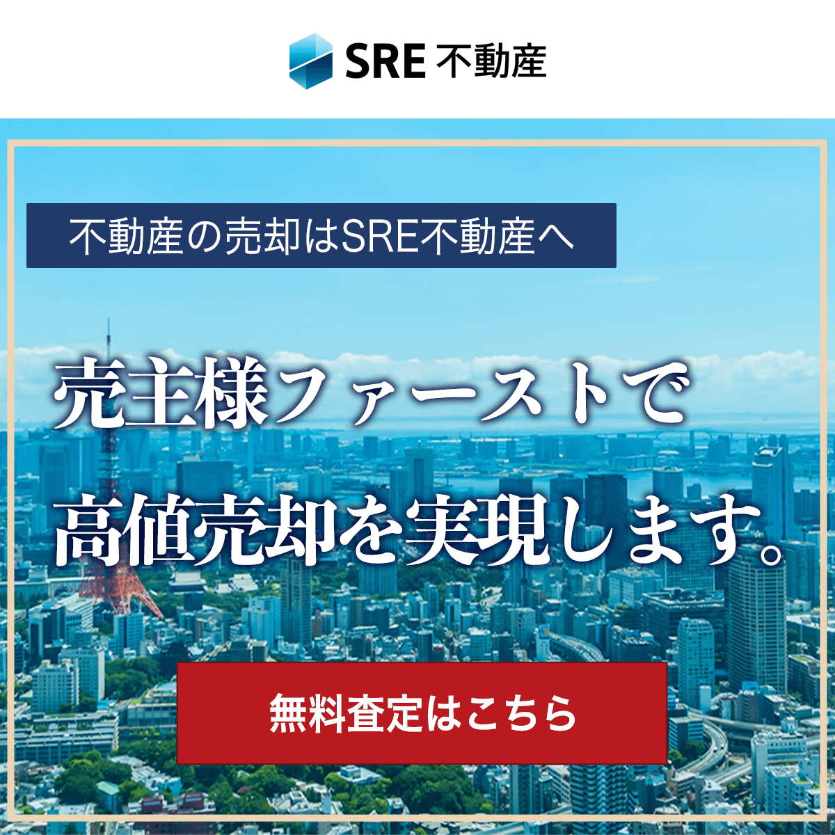 SREリアルティ（旧SRE不動産｜ソニー不動産）の評判はやばい？利用者の口コミや実感できるメリットについて解説 | 不動産競売流通協会（FKR）